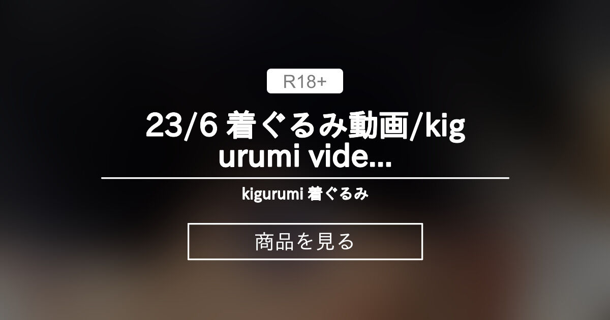 23/6 着ぐるみ動画/kigurumi video Deluxe Edition kigurumi 着ぐるみ (kigurumi)の商品｜ファンティア[Fantia]