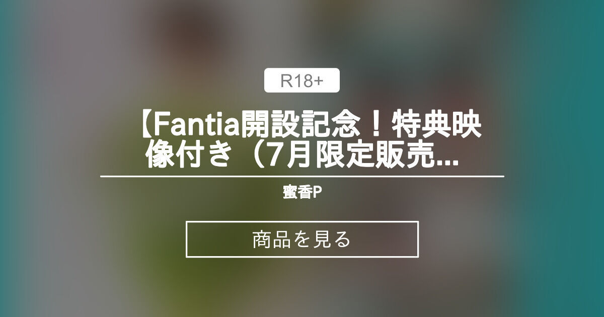【花嫁】 【Fantia開設記念！特典映像付き（7月限定販売）】【素人大変身！#002】女性監督蜜香プロデュース☆可愛い素人女子を美しすぎる花嫁に変身させてハメ撮りさせちゃいました！！第2弾 ...
