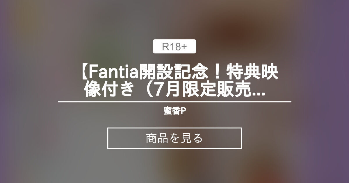 【Fantia開設記念！特典映像付き（7月限定販売）】【素人大変身！#005】女性監督蜜香プロデュース☆可愛い素人女子を美しすぎる花嫁に変身させてハメ撮りさせちゃいました！！第5弾！ 蜜香P ...