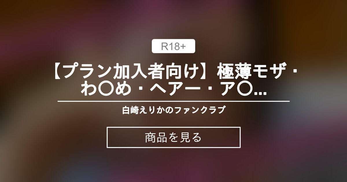 【秘湯女子図鑑】 【プラン加入者向け】≪極薄モザ・わ〇め・ヘアー・ア〇ル・お〇〇こ～くっきり≫💝ツーショット＆ソロ～💝えっちな絵里加をたくさん見てください💝 💝白崎えりか（実写）のファンクラブ ...