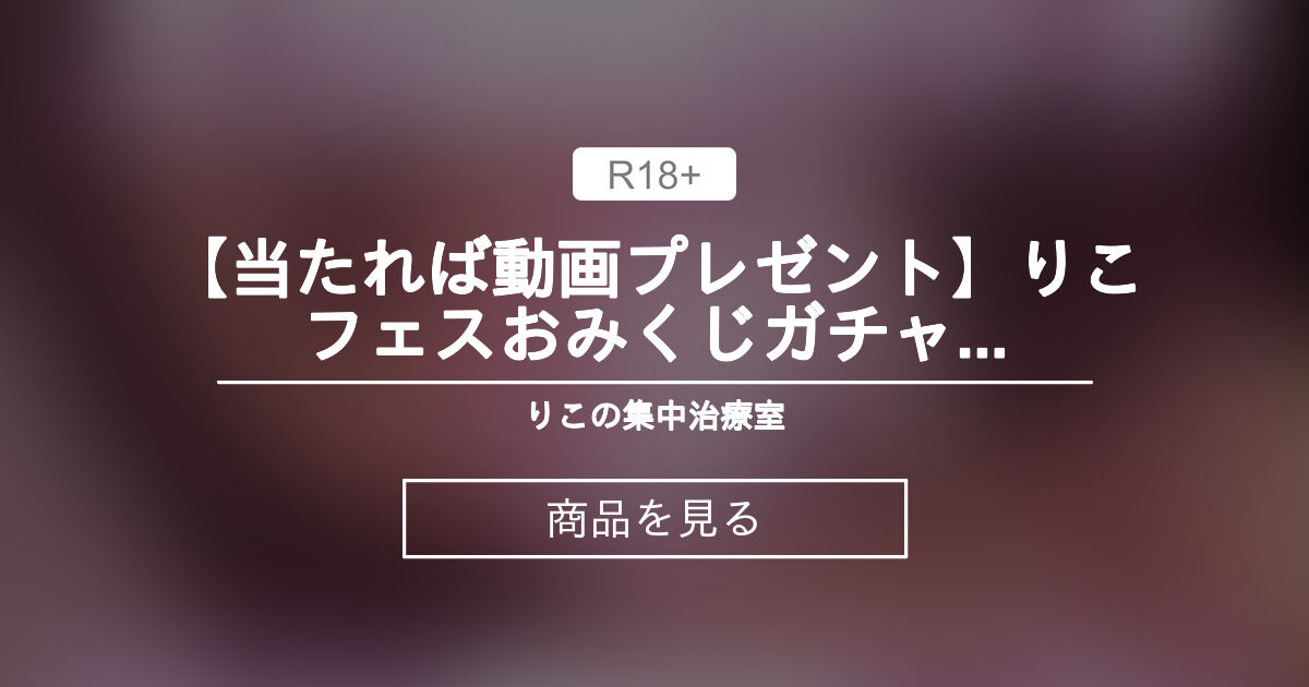【当たれば動画プレゼント🎁】りこフェスおみくじガチャ 【フルコンプ特典あり🙈】⑨ りこの集中治療室♡ (りこ ナース💕💉) Product｜Fantia[ファンティア]