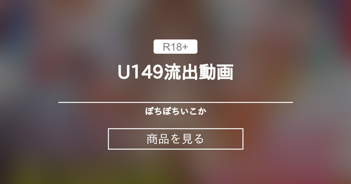 U149流出動画 ぼちぼちいこか (たっく)の商品｜ファンティア[Fantia]
