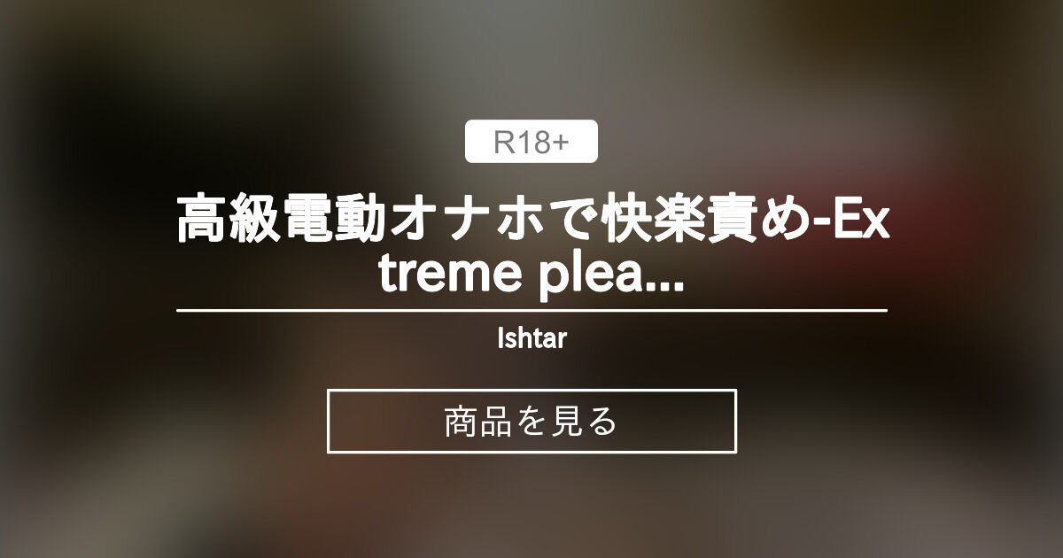 【オナホ責め】 高級電動オナホで快楽責め-Extreme pleasure torment with luxury masturbator(B-F015) Ishtar (最高級M専科 ...