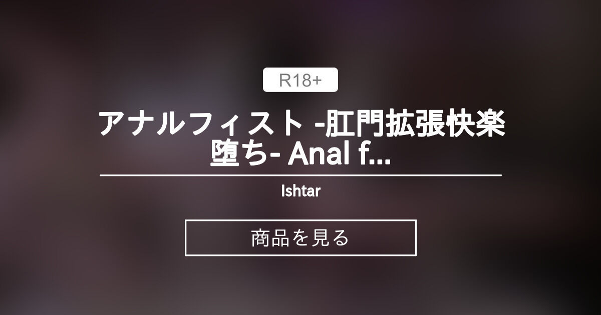 【アナル拡張】 アナルフィスト -肛門拡張快楽堕ち- Anal fisting(S-025) Ishtar (最高級M専科Ishtar-イシュタル-)の商品｜ファンティア[Fantia]