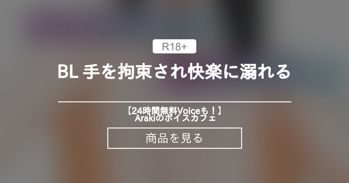 【喘ぎ】 BL 手を拘束され快楽に溺れる Arakiのボイスカフェ NL,BL,男性喘ぎ,執着,溺愛,ヤンデレ,あまあま (新騎@Araki)の商品｜ファンティア[Fantia]