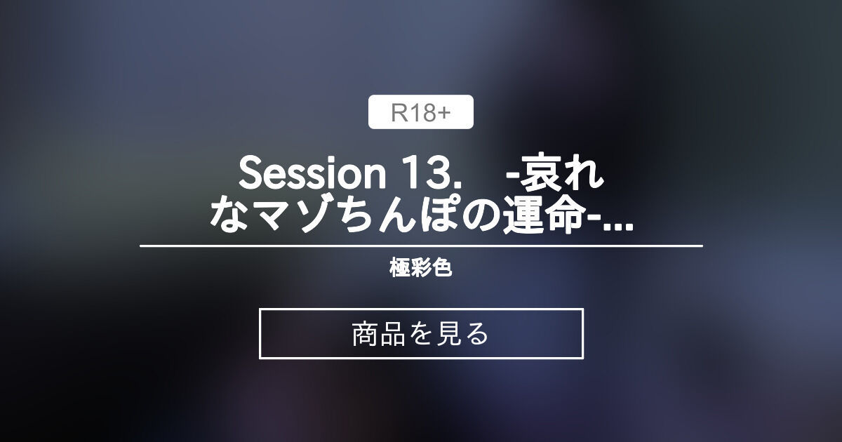 【快楽責め】 Session 13. -哀れなマゾちんぽの運命- Cock teasing （S-F083） 極彩色 (Mistress 沙爛-Saran-)の商品｜ファンティア[Fantia]