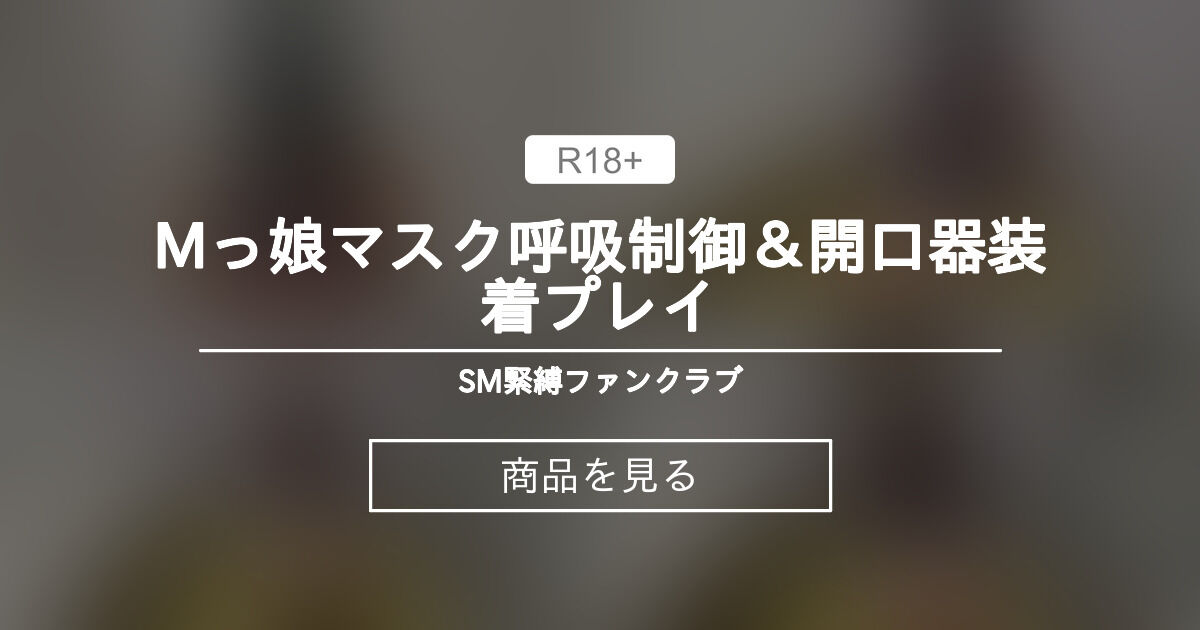 【拘束】 Mっ娘マスク呼吸制御＆開口器装着プレイ SM鼻フックファンクラブ (SM鼻フックカメラマン)の商品｜ファンティア[Fantia]