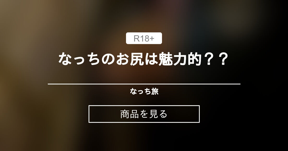 【なっち】 なっちのお尻は魅力的？？💛 なっち旅 (nacchitabi)の商品｜ファンティア[Fantia]