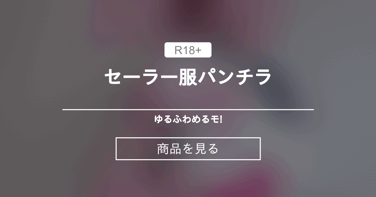 【セーラー服】 セーラー服パンチラ 💘ゆるふわめるモ!💓 (める)の商品｜ファンティア[Fantia]