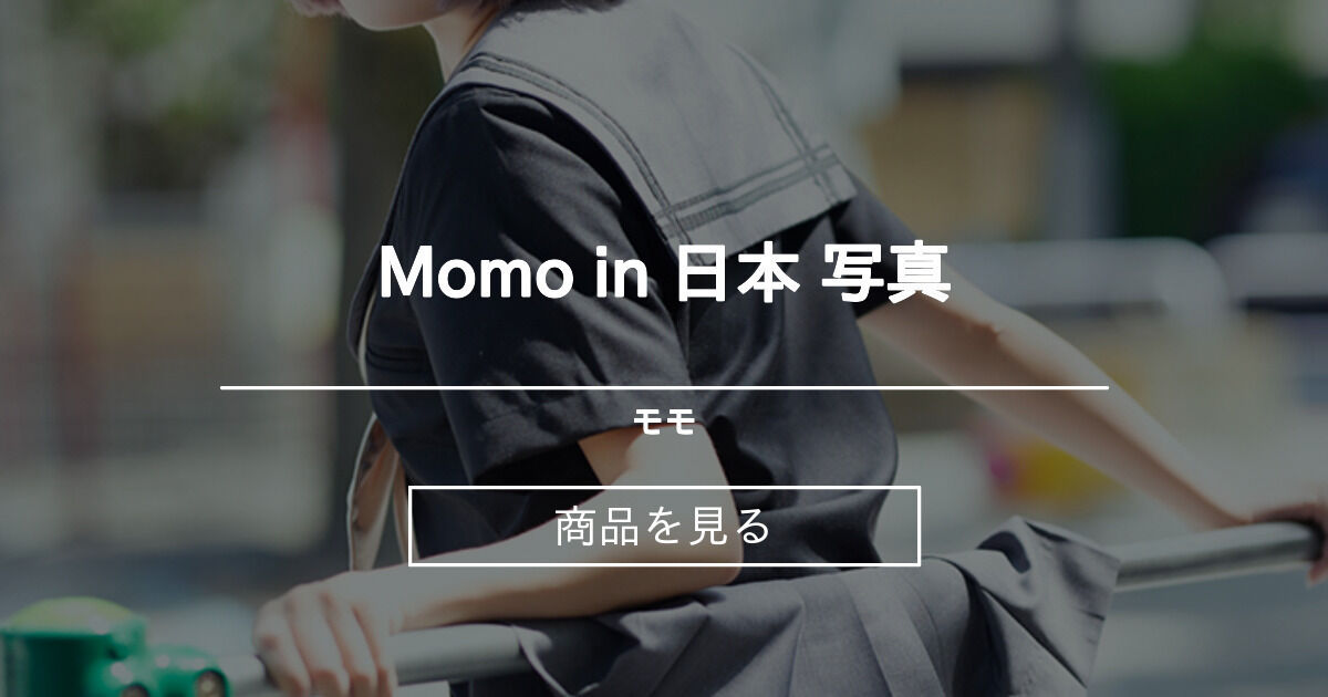 Momo in 日本 写真 モモ🍑 (MOMO)の商品｜ファンティア[Fantia]