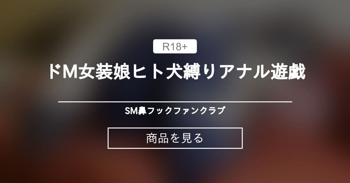 【拘束】 ドM女装娘ヒト犬縛りアナル遊戯 SM鼻フックファンクラブ (SM鼻フックカメラマン)の商品｜ファンティア[Fantia]