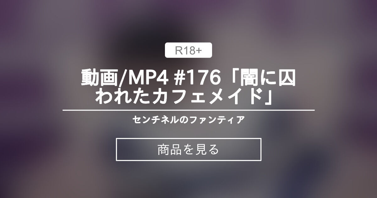 【猿轡】 動画/MP4 #176「闇に囚われたカフェメイド」 センチネルのファンティア (センチネル)の商品｜ファンティア[Fantia]