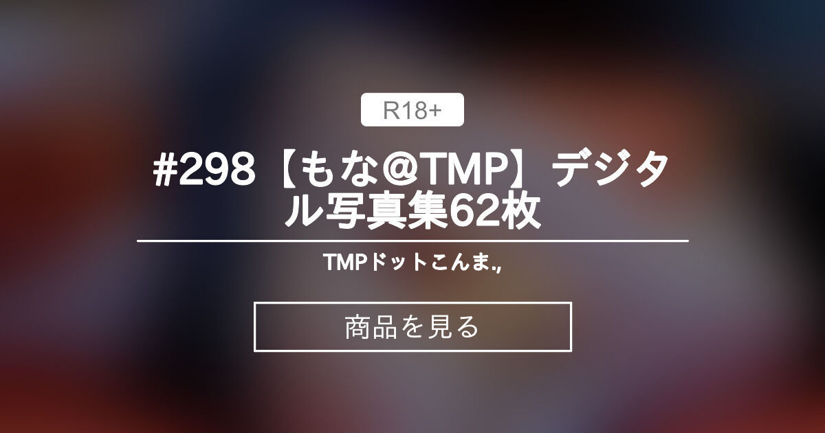 【ブレザー】 #298【もな＠TMP】デジタル写真集62枚 TMPドットこんま., (TMP)の商品｜ファンティア[Fantia]
