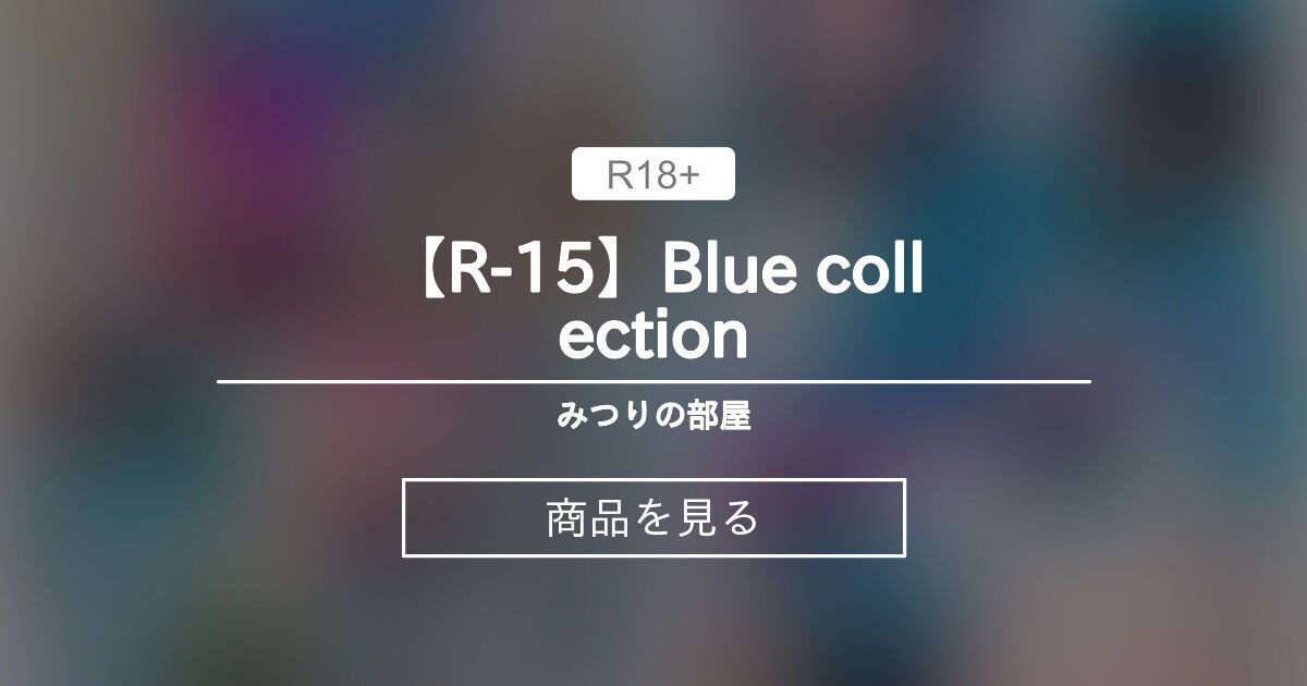 【WAM】 【R-15】Blue collection みつりの部屋 (あおい みつり)の商品｜ファンティア[Fantia]