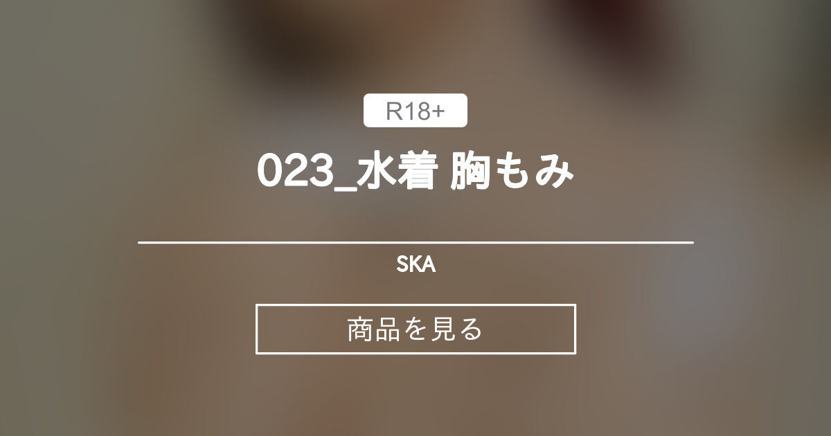 【おっぱい揉み】 023_水着 胸もみ SKA (なつき)の商品｜ファンティア[Fantia]