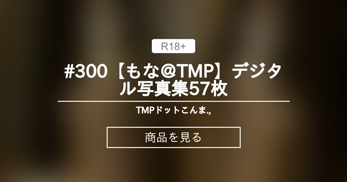 【制服】 #300【もな＠TMP】デジタル写真集57枚 TMPドットこんま., (TMP)の商品｜ファンティア[Fantia]