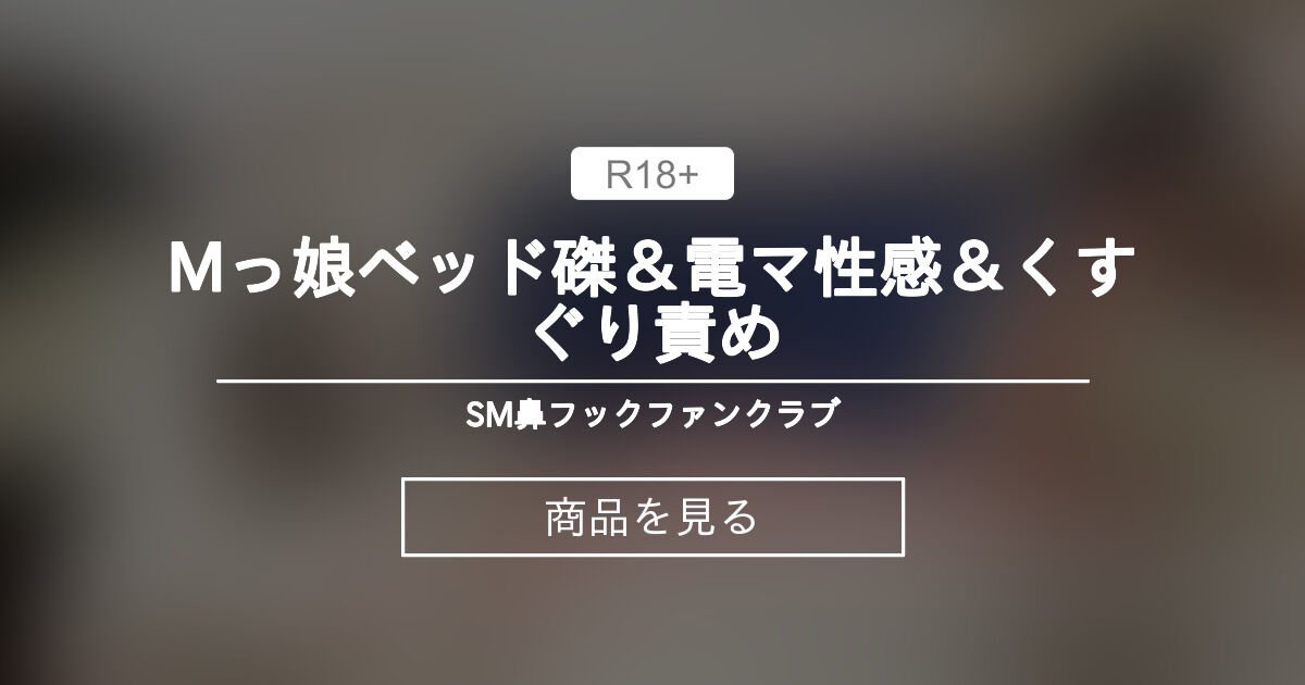 【くすぐり】 Mっ娘ベッド磔＆電マ性感＆くすぐり責め SM鼻フックファンクラブ (SM鼻フックカメラマン)の商品｜ファンティア[Fantia]
