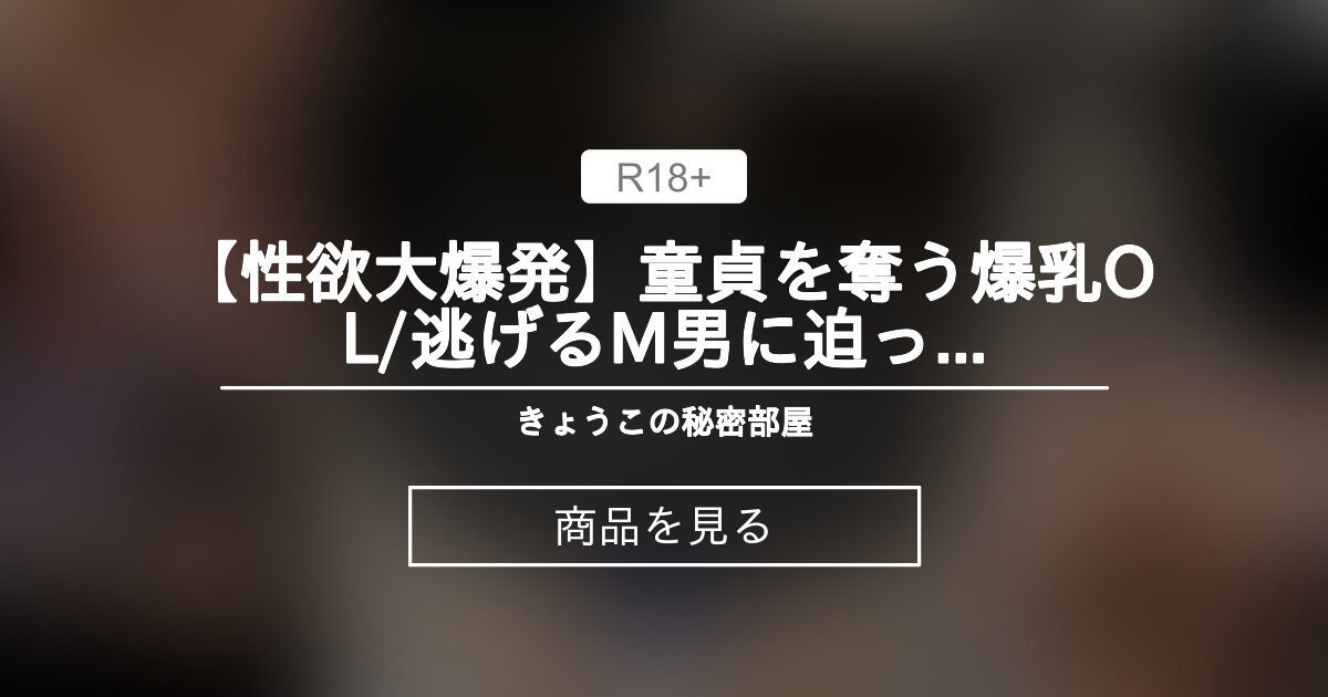 【性欲大爆発‼️】童貞を奪う爆乳OL/逃げるM男に迫って手コキ攻め ️フェラ ️2発射 ️乳ズリ ️騎乗位S X‼️‼️童貞フォロワーさんとの ...