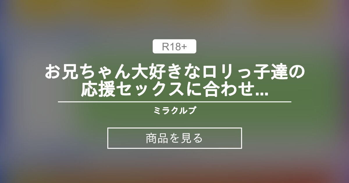 お兄ちゃん大好きな〇〇っ子達の応援セックスに合わせておちんぽしこしこゲーム～桃狐のfaphero型オナサポボイス★リズムよくおちんぽピストン