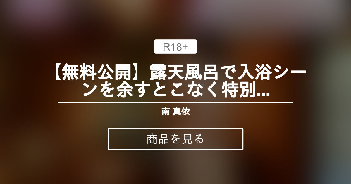 【女子アナ】 【無料公開】露天風呂で入浴シーンを余すとこなく特別公開...//【TAKE31】 南 真依 (南アナの本番3秒前)の商品｜ファンティア[Fantia]