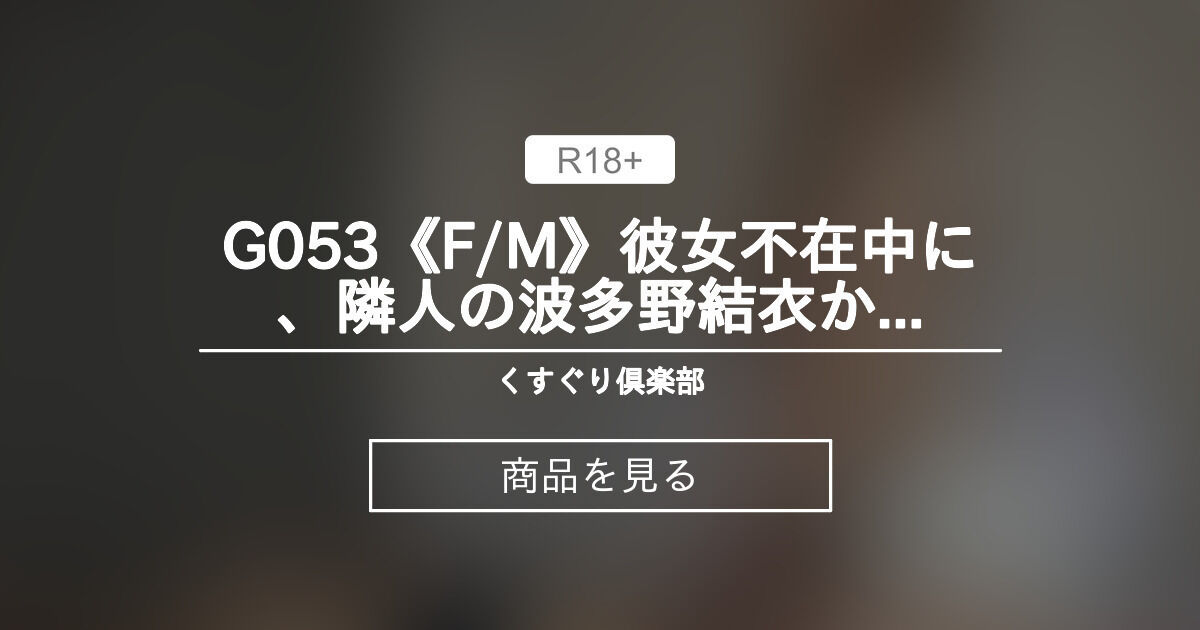 G053《F/M》彼女不在中に、隣人の波多野結衣からくすぐりと誘惑で寝取られる【仰臥】4K くすぐり倶楽部 (JAGAs)の商品｜ファンティア[Fantia]