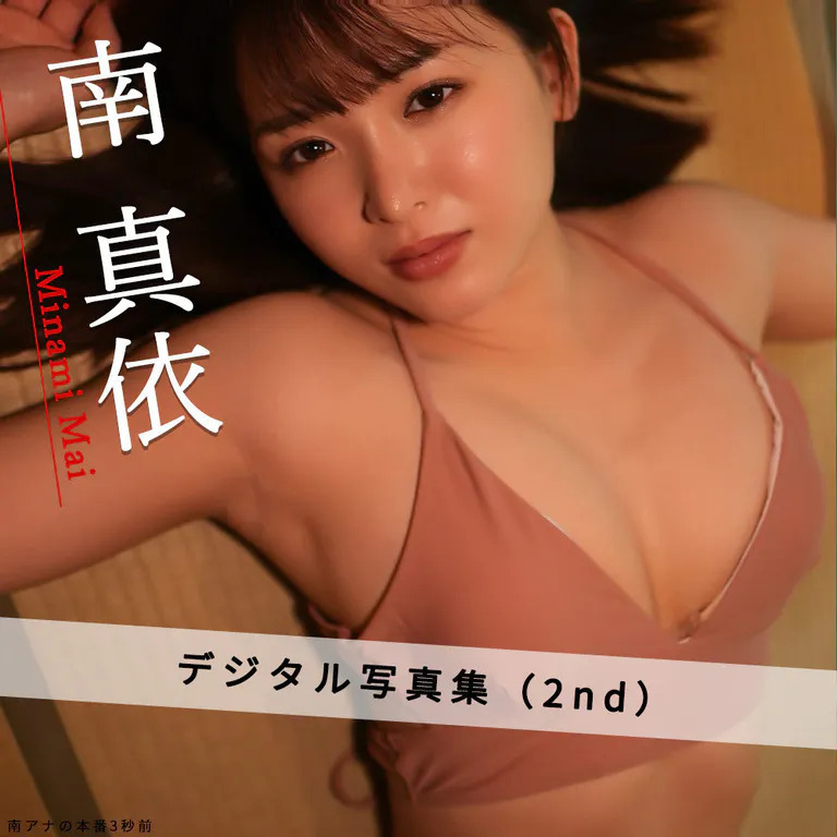 【無料プレゼント】 【無料プレゼント🎁】南アナの「丸裸」セカンド写真集👼🏻【25万人記念】 - 南 真依 (南アナの本番3秒前)の商品｜ファンティア[Fantia]