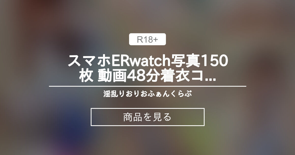 【コスプレ】 スマホОK ERОwatch 写真150枚 動画48分 着衣コスプレROM 淫乱りおりおふぁんくらぶ (りおちゃん) Product｜Fantia[ファンティア]