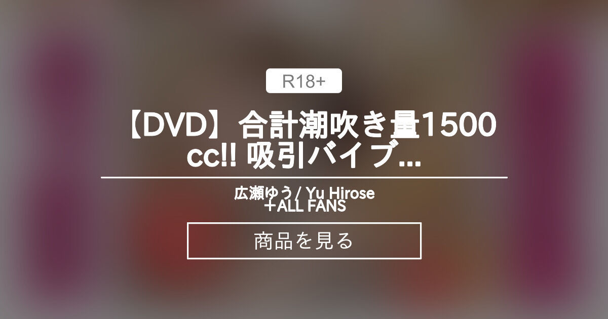【DVD】合計潮吹き量1500cc!! 吸引バイブ×絶対イカせるローターでぶっかけ潮吹き祭り[510作品目] 広瀬ゆう/ Yu Hirose＋ALL FANS (広瀬ゆう/ Yu Hirose ...