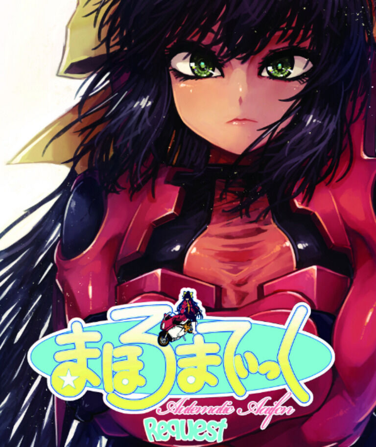 【漫画】 Request comic 28p（まほろまてぃっく漫画28p） - 桜出一柘榴のファンティア (ZMyurasu)の商品｜ファンティア[Fantia]