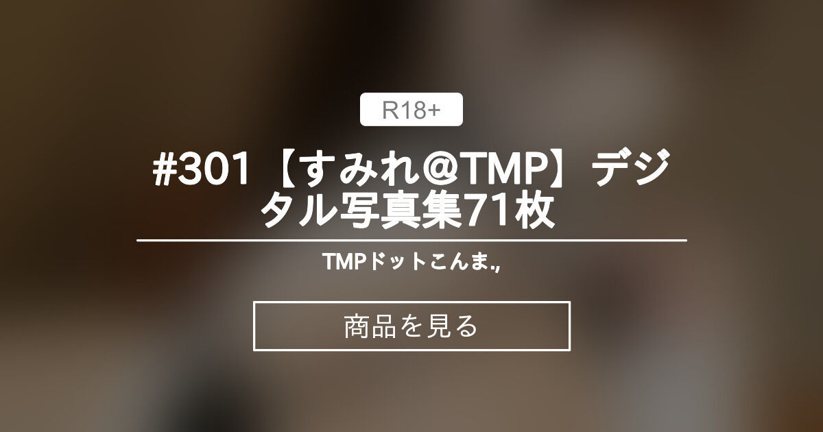 【シスター】 #301【すみれ＠TMP】デジタル写真集71枚 TMPドットこんま., (TMP)の商品｜ファンティア[Fantia]