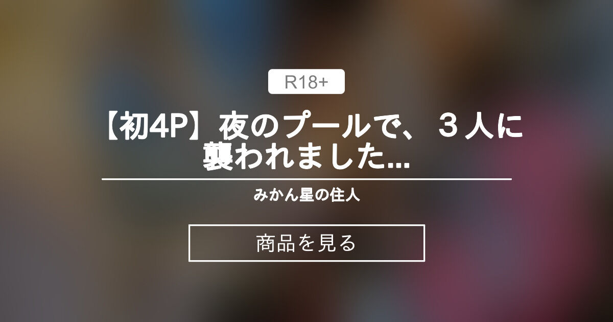 【初4P】夜のプールで、3人に襲われました... 田中みかのえっち置き場🍊 (田中みか)の商品｜ファンティア[Fantia]