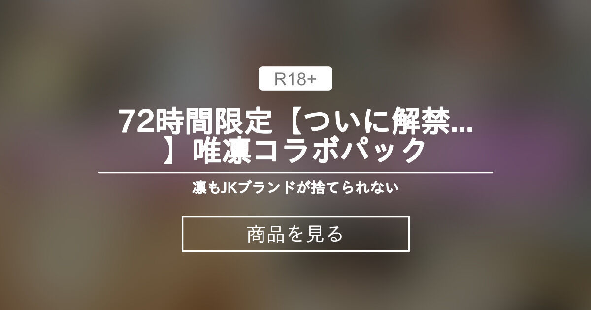 🔞72時間限定🔞【ついに解禁...】唯×凛コラボパック - 凛もJKブランドが捨てられない (りん)の商品｜ファンティア[Fantia]
