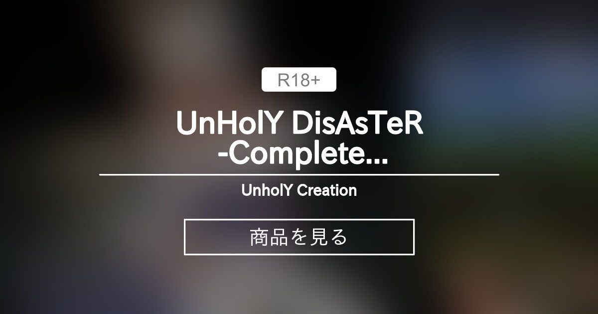 UnHolY DisAsTeR -Complete Edition- UnholY Creation (はたはた)の商品｜ファンティア[Fantia]