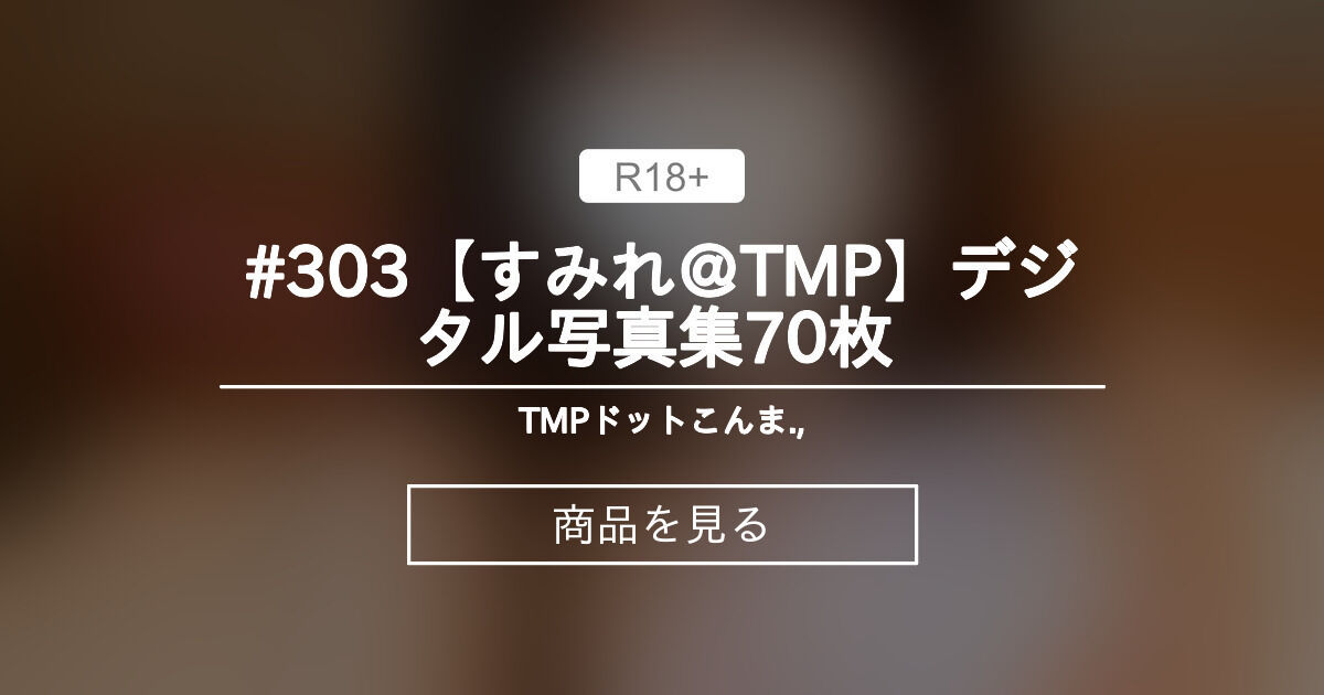 【ブレザー】 #303【すみれ＠TMP】デジタル写真集70枚 TMPドットこんま., (TMP)の商品｜ファンティア[Fantia]