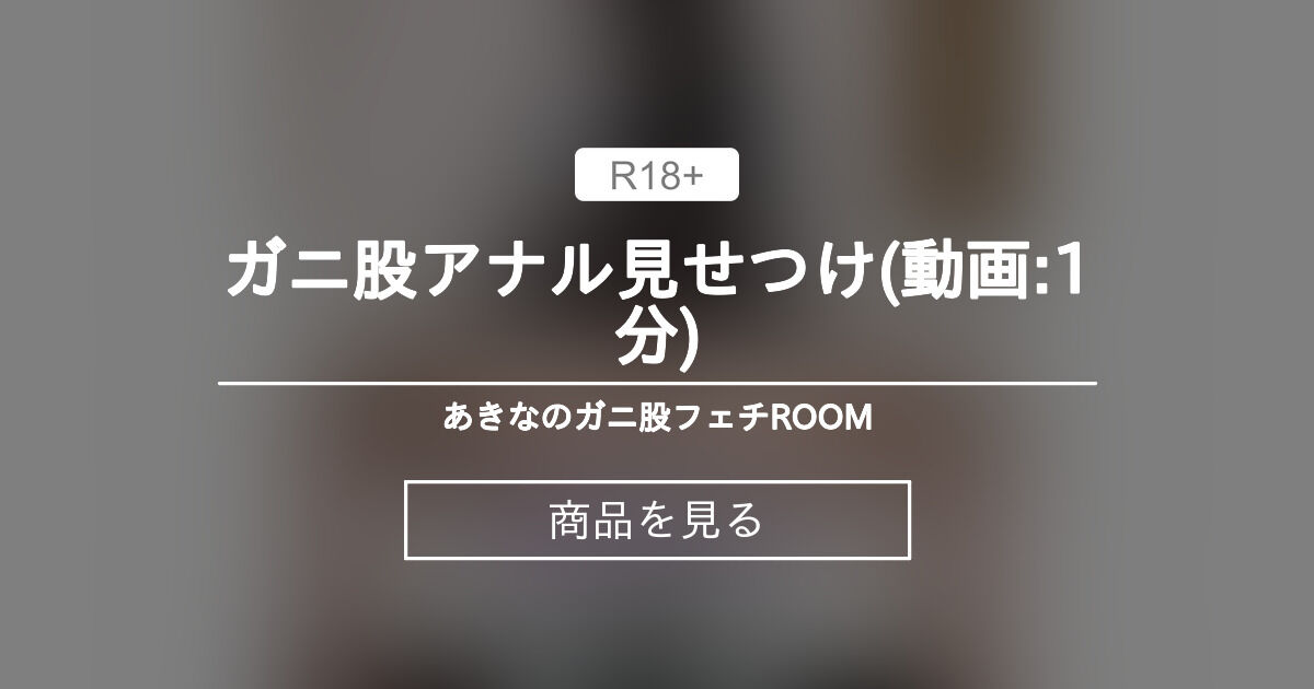 ガニ股アナル見せつけ ️(動画:1分)⚠️ あきなのガニ股フェチROOM (あきな ️ ️ ️)の商品｜ファンティア[Fantia]