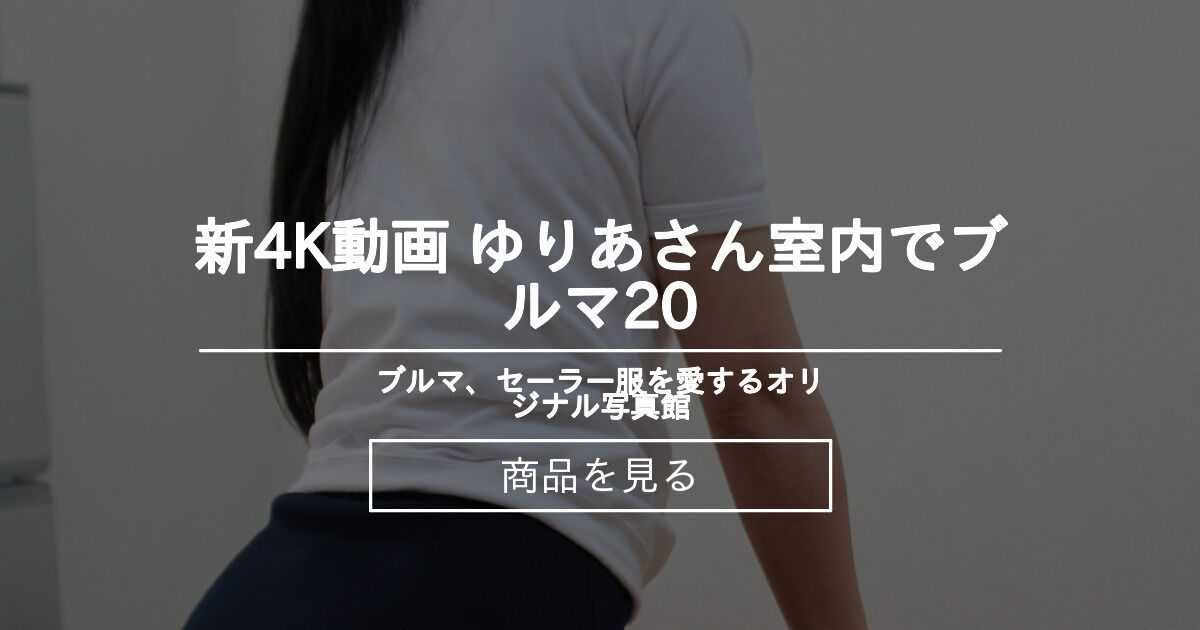 【ブルマ 体操服】 新4K動画 ゆりあさん室内でブルマ20 ブルマ、セーラー服を愛するオリジナル写真館 (Yamamotominimini) Product｜Fantia[ファンティア]