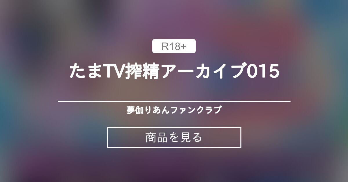 【Vtuber】 たまTV搾精アーカイブ015 夢伽りあんファンクラブ😈🎀 (夢伽りあん)の商品｜ファンティア[Fantia]