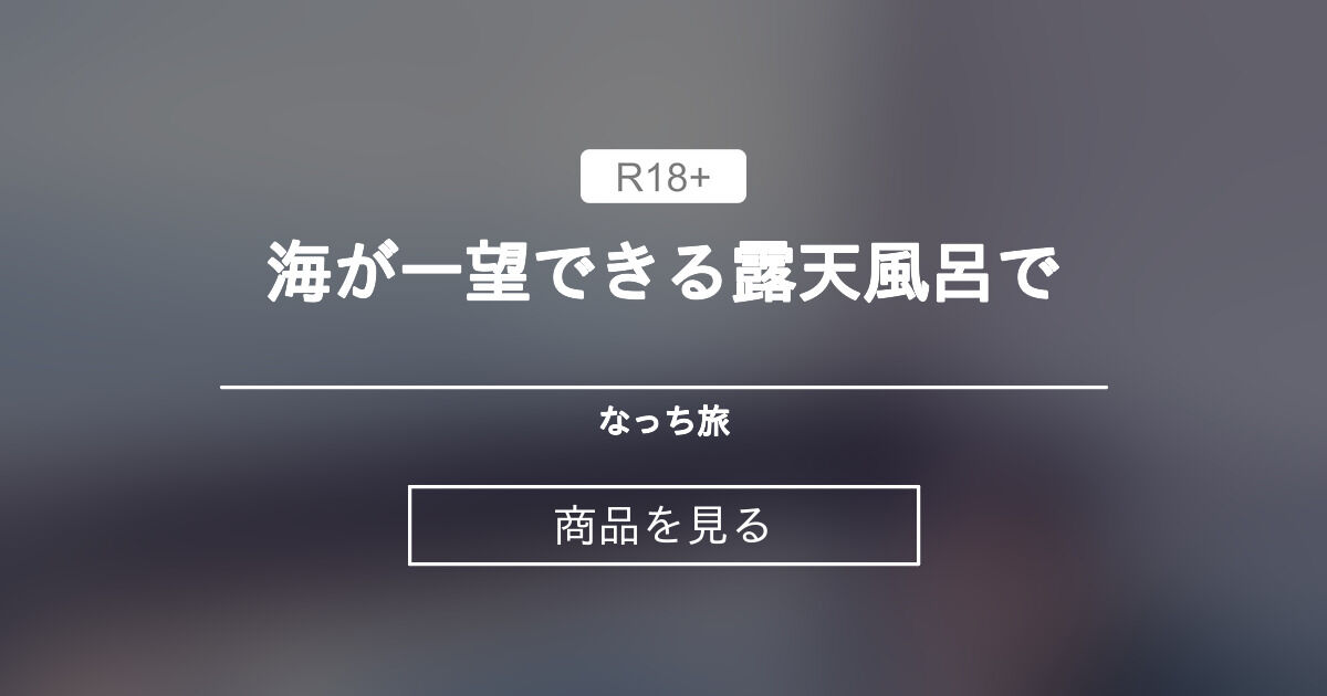 【なっち】 海が一望できる露天風呂で♨ なっち旅 (nacchitabi)の商品｜ファンティア[Fantia]