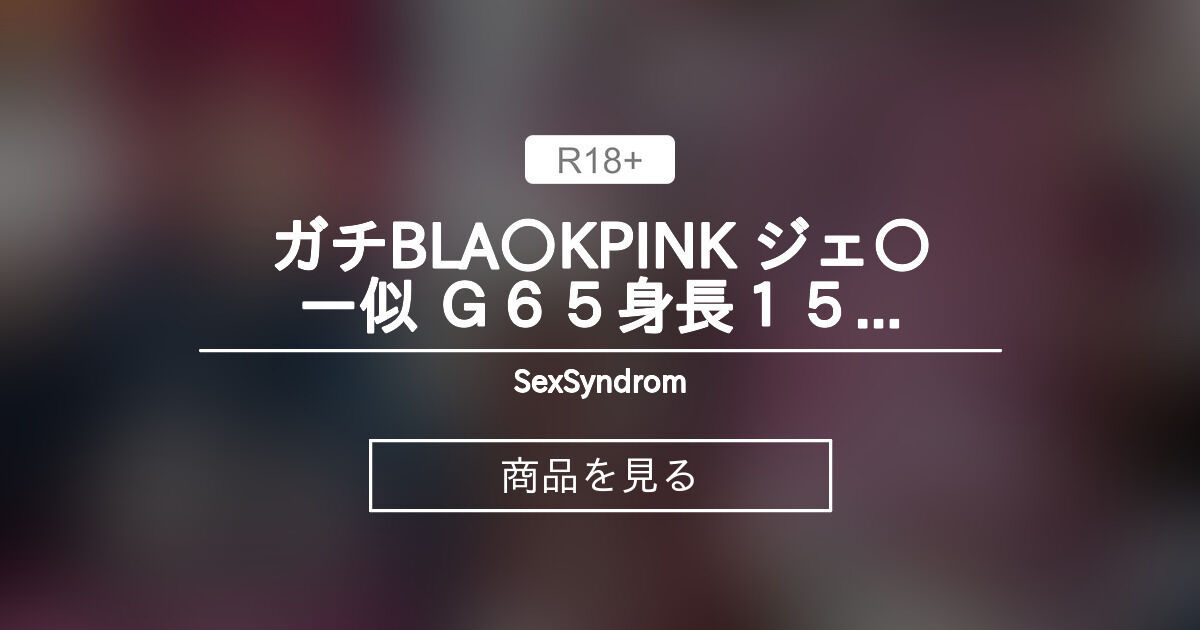 ガチbla〇kpink ジェ〇ー似 G65身長150cmミニマム〇〇巨乳p活山陰フリーモデル 彼氏バレok半中半外種付け中出し精液便女ドМメス