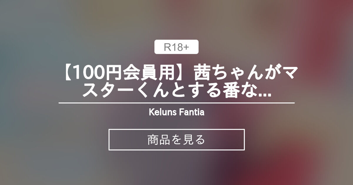 【VOICEROID】 【100円会員用】茜ちゃんがマスターくんとする番なCG Kelun's Fantia (甘味屋けるん)の商品｜ファンティア[Fantia]