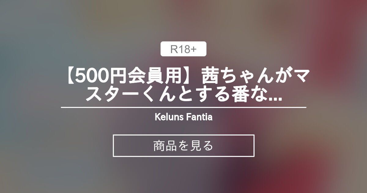 【VOICEROID】 【500円会員用】茜ちゃんがマスターくんとする番なCG Kelun's Fantia (甘味屋けるん)の商品｜ファンティア[Fantia]