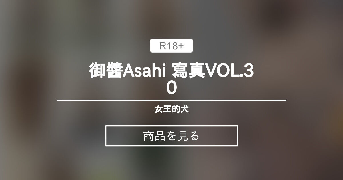 御醬Asahi 寫真VOL.30 女王的犬 (御姐萝莉殿)の商品｜ファンティア[Fantia]