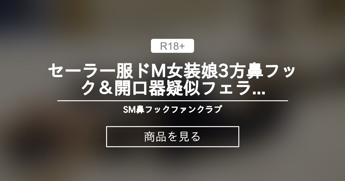 【女装娘】 セーラー服ドM女装娘3方鼻フック＆開口器疑似フェラ遊び SM鼻フックファンクラブ (SM鼻フックカメラマン)の商品｜ファンティア[Fantia]