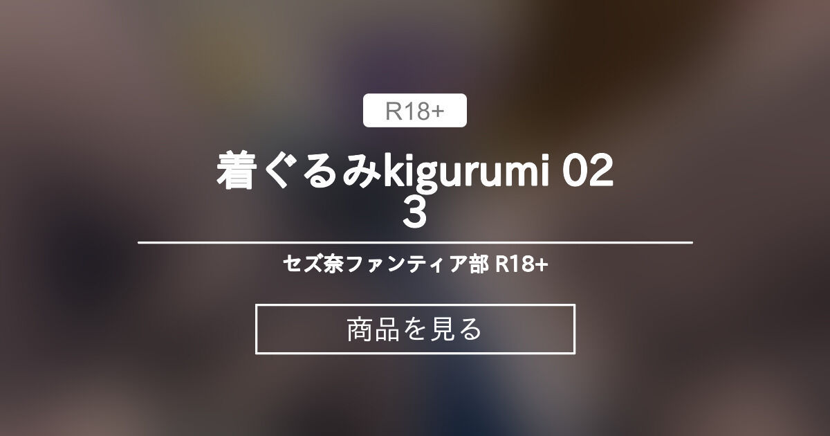 【手コキ】 着ぐるみkigurumi 023 セズ奈🍀ファンティア部🔞 R18+ (セズ奈🍀)の商品｜ファンティア[Fantia]