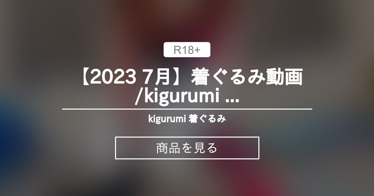 【2023 7月】着ぐるみ動画/kigurumi video Deluxe Edition シェリー (シェリー)の商品｜ファンティア[Fantia]