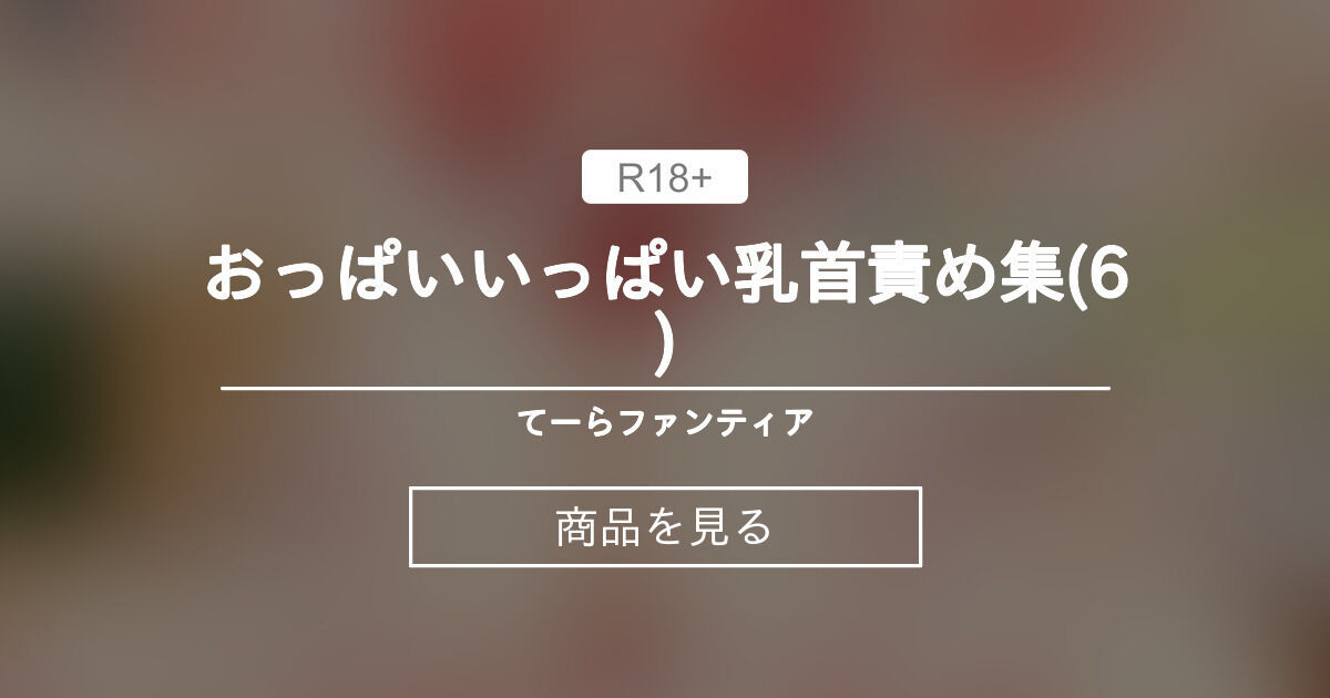 【オリジナル】 おっぱいいっぱい乳首責め集(6) てーらファンティア (てーら＠C105一日目東E-41a)の商品｜ファンティア[Fantia]