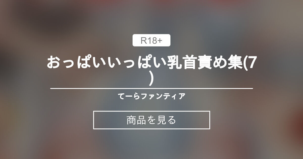 【オリジナル】 おっぱいいっぱい乳首責め集(7) てーらファンティア (てーら＠C105一日目東E-41a)の商品｜ファンティア[Fantia]