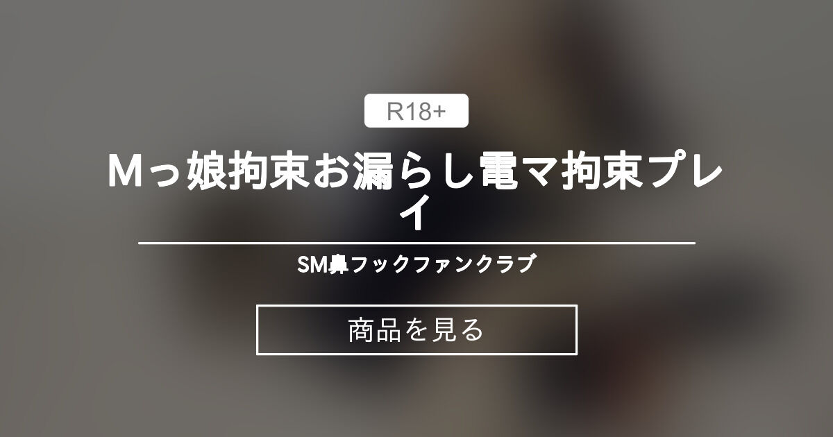 【拘束】 Mっ娘拘束お漏らし電マ拘束プレイ SM鼻フックファンクラブ (SM鼻フックカメラマン)の商品｜ファンティア[Fantia]