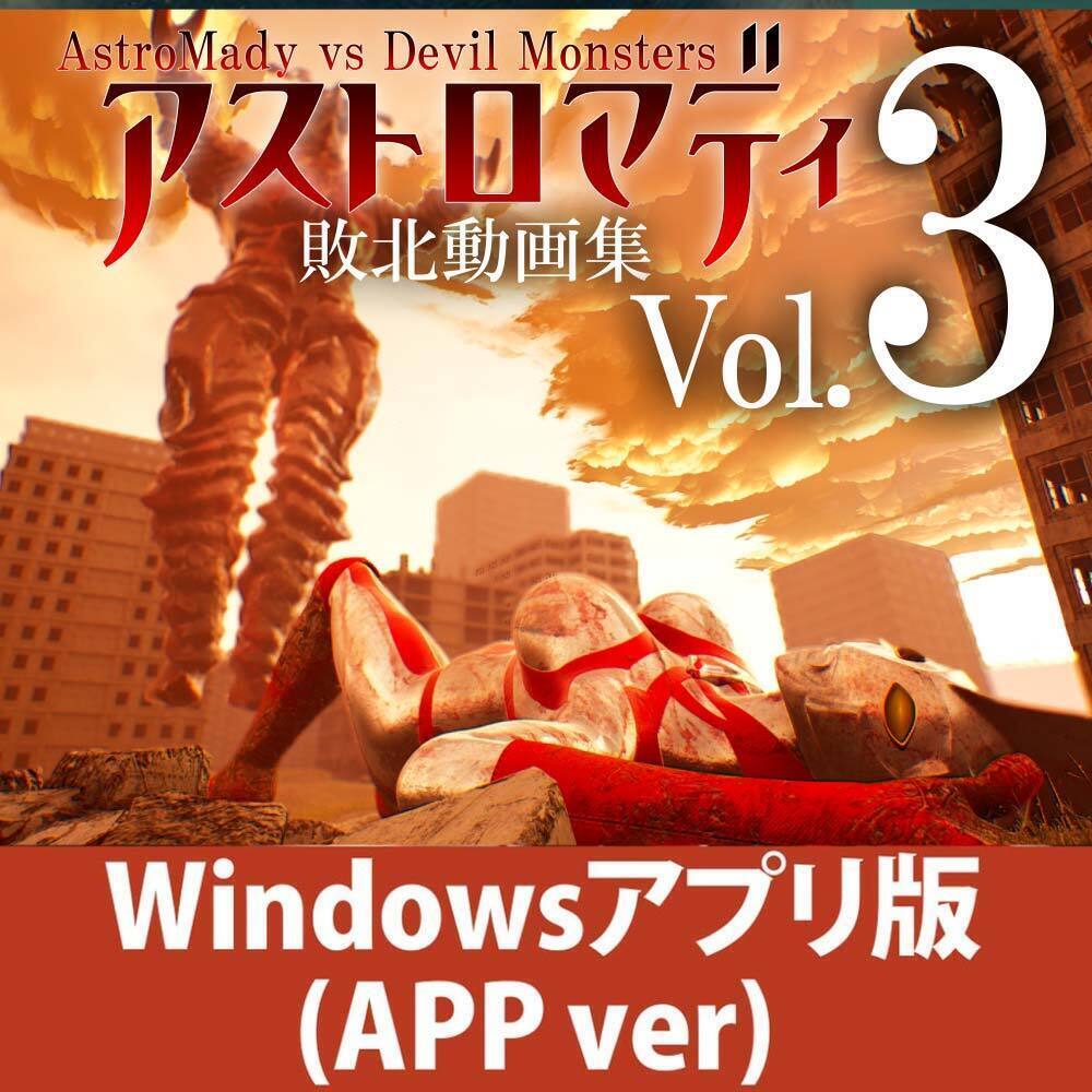 【巨大ヒロイン】 (Windows ver) AstroMady VS Devil Monsters3 アストロマディ敗北動画集vol.3 ...