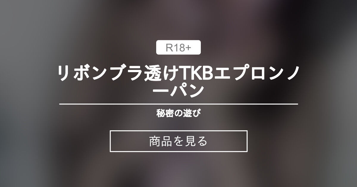 【貧乳】 リボンブラ→透けTKB🎀エプロン→ノーパン💖 秘密の遊び (雛瀬埜々)の商品｜ファンティア[Fantia]